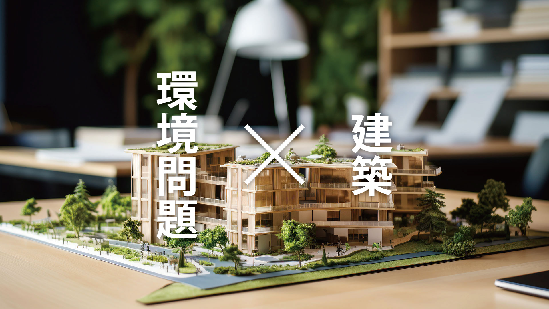 サステナブル建築とは？｜環境にやさしい建築物の解説と事例を紹介